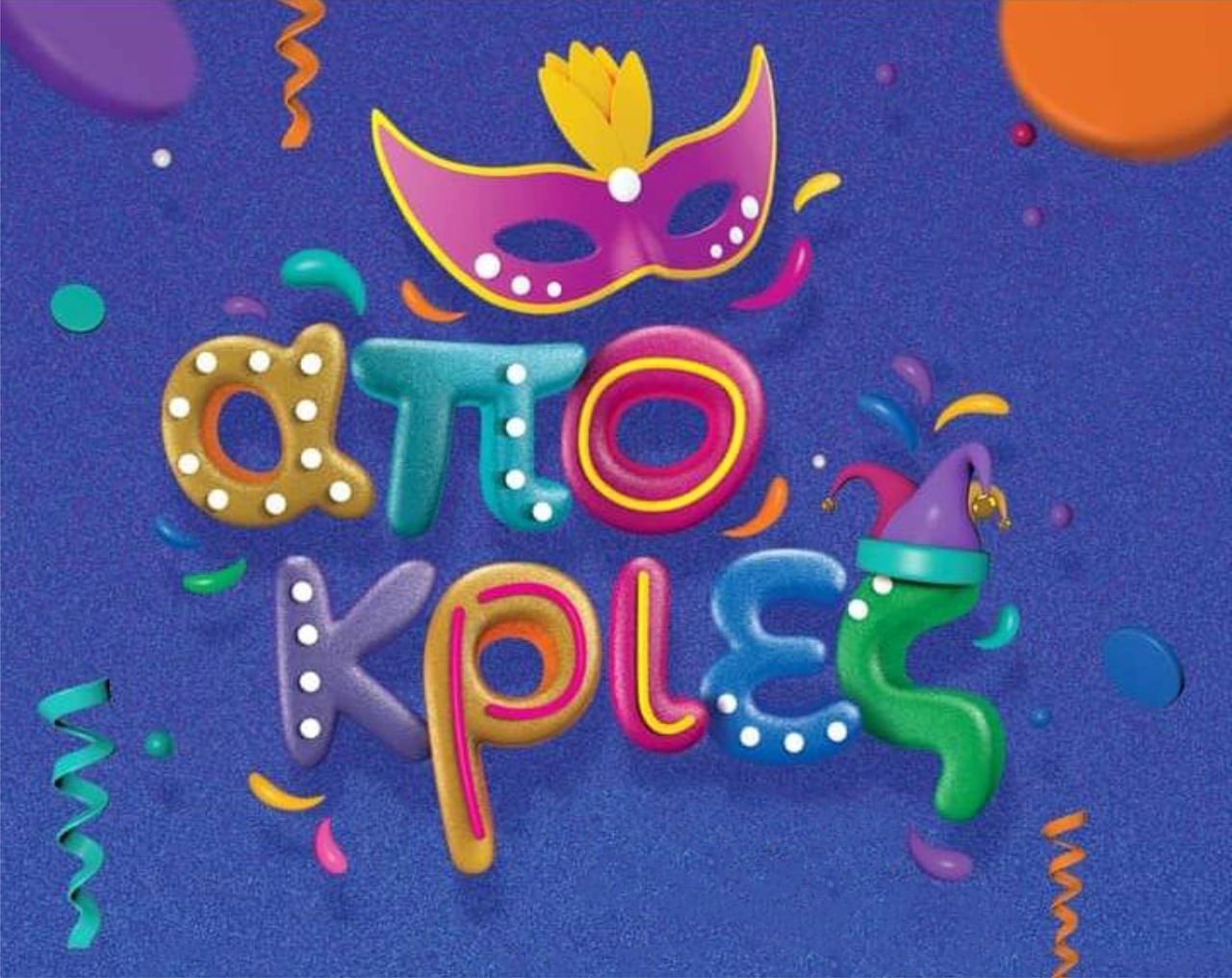 Argiro63 - ΑΠΟΚΡΙΕΣ